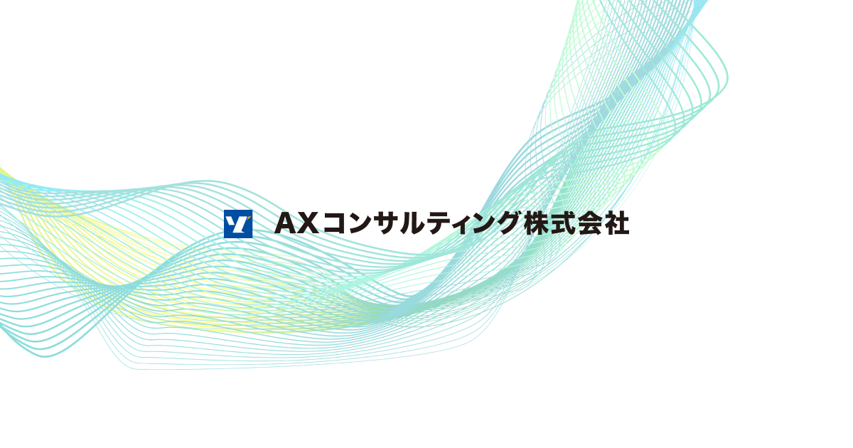 AXコンサルティング株式会社｜新潟のDX導入・推進を支援